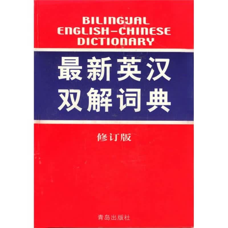 新英汉双解词典（修订版）【好书】