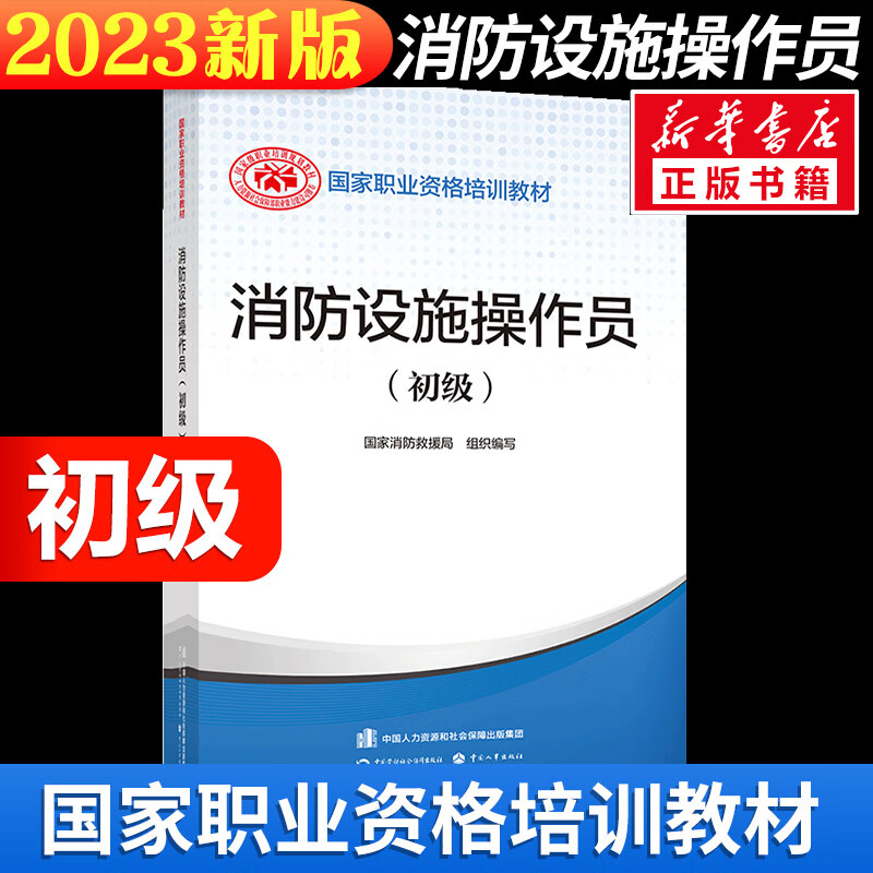 【可团购】2023年消防设施操作员(初级)设施消防员 中国消防协会官方消防设施操作员证初级 原构物消防员