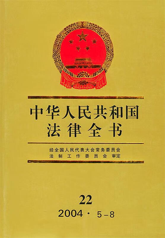 中华人民共和国法律全书·22