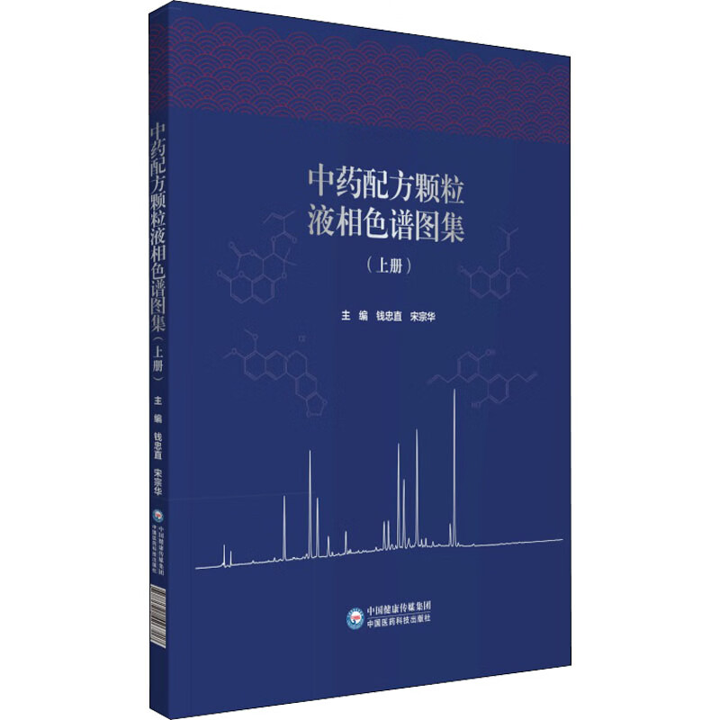 中药配方颗粒液相色谱图集(上册) 图书