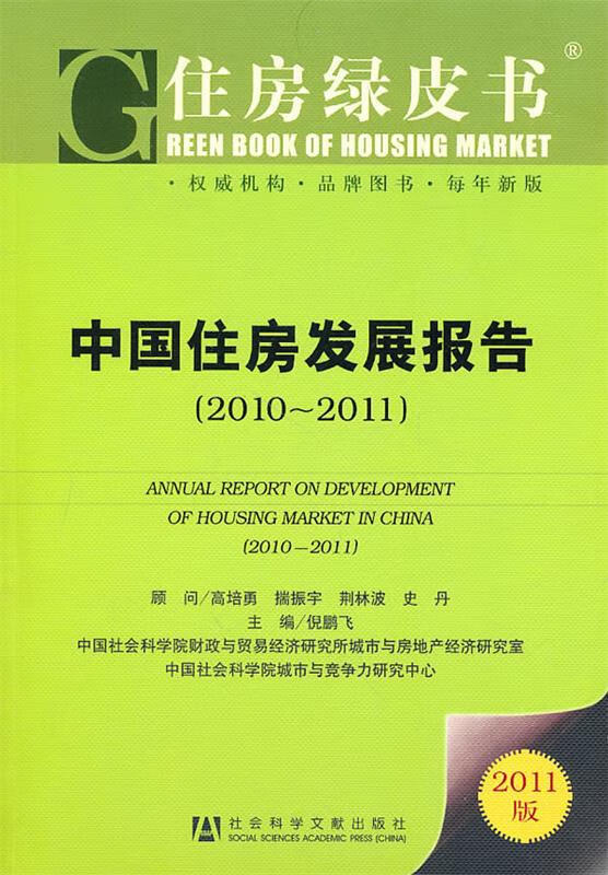 中国住房发展报告 倪鹏飞 主编