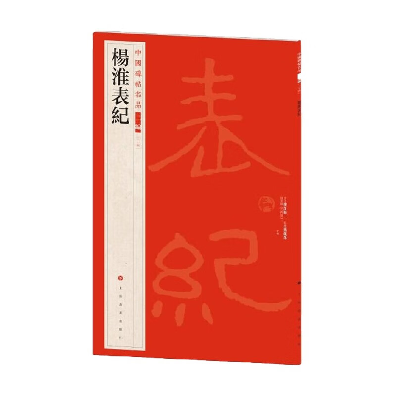 中国碑帖名品 二编 杨淮表纪 上海书画出版社 著 书法