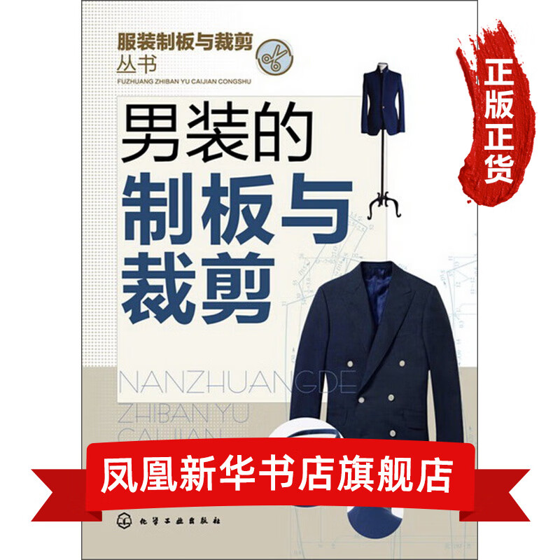 服装制版与裁剪丛书：男装的制板与裁剪 服装设计