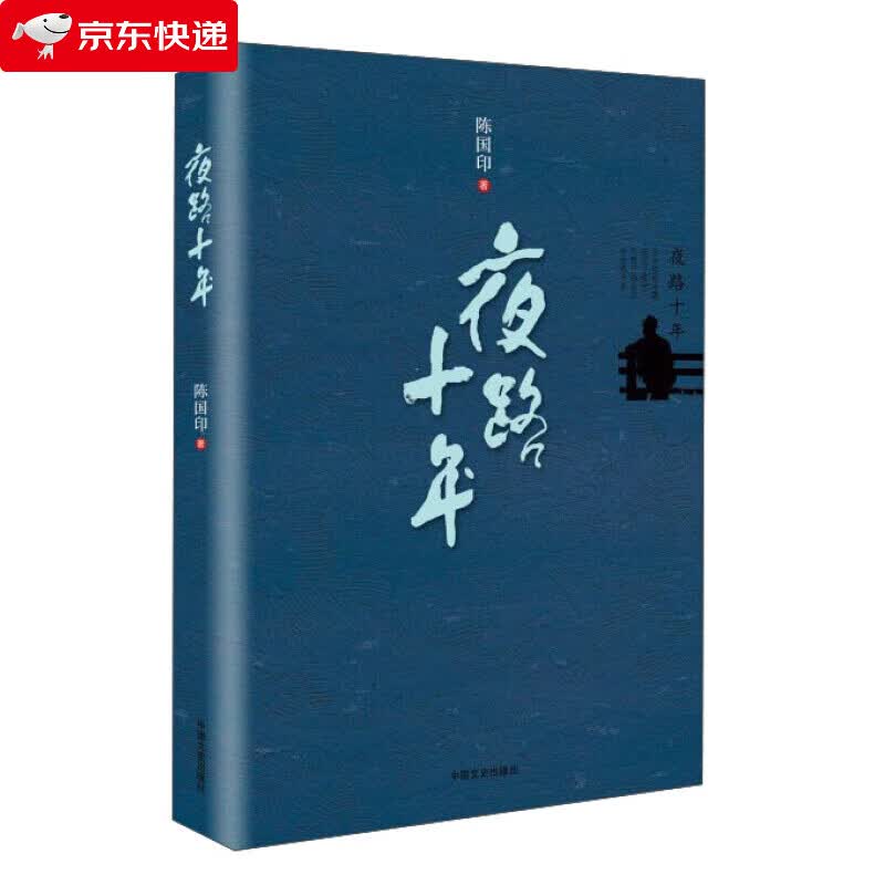 夜路十年