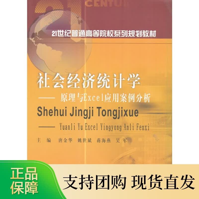 社会经济统计学——原理与Excel应用案例分析 西南财经大学全新