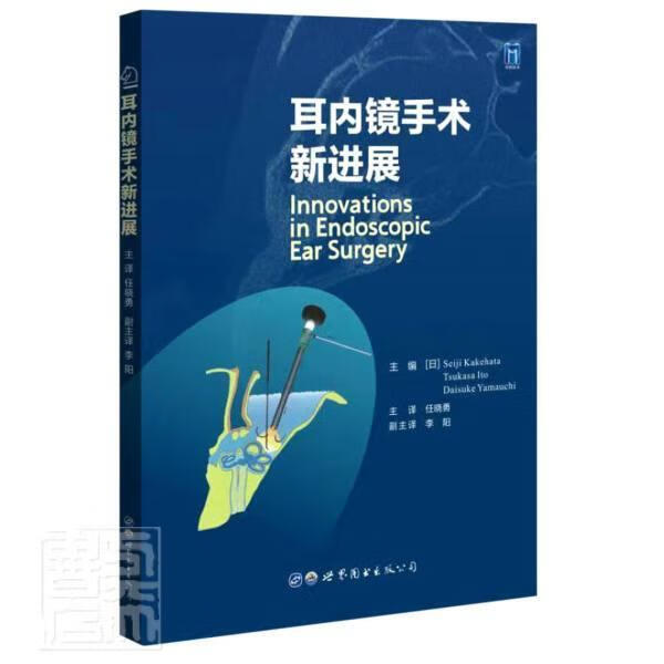 耳内镜手术展欠畑诚治医学9787519289225 内窥镜检应用耳病耳鼻喉外科手术本科及以上