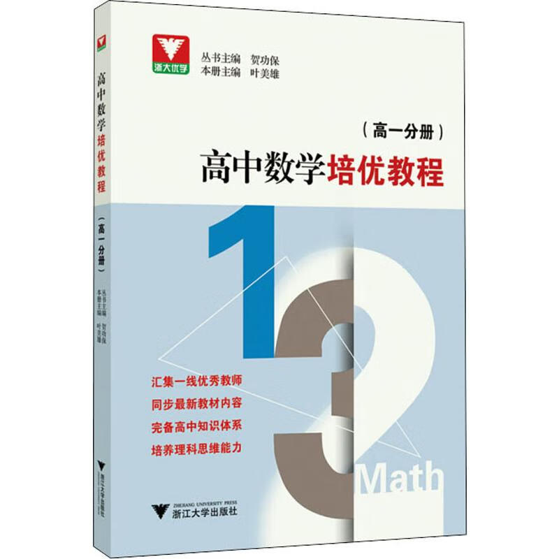 浙大优学 高中数学培优教程(高1分册)
