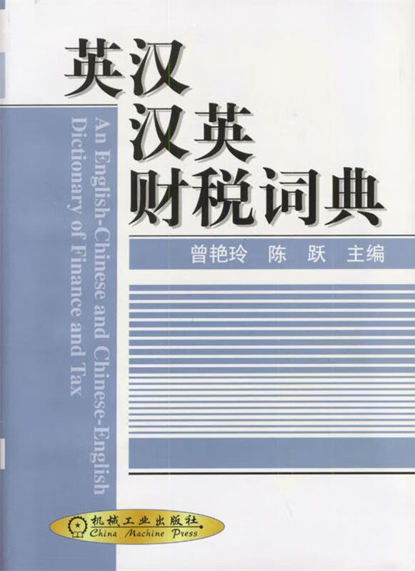 英汉汉英财税词典