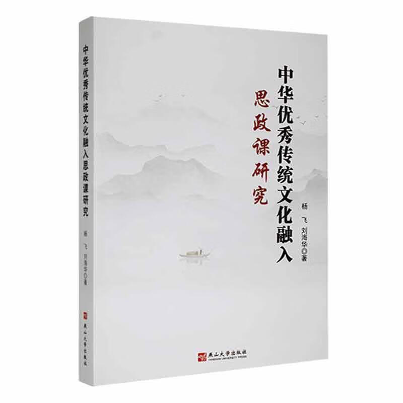 中华优秀传统文化融入思政课研究杨飞燕山大学出版社9787576104271 社会科学书籍