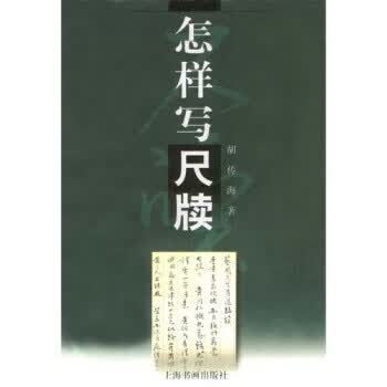 怎样写尺牍 胡传海 著