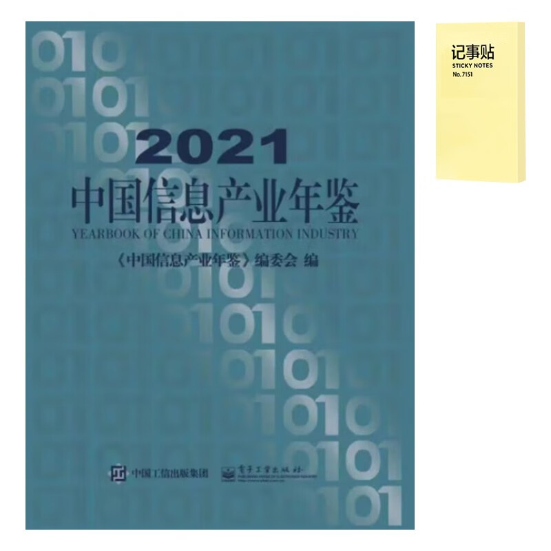 中国信息产业年鉴2021+记事便签1本