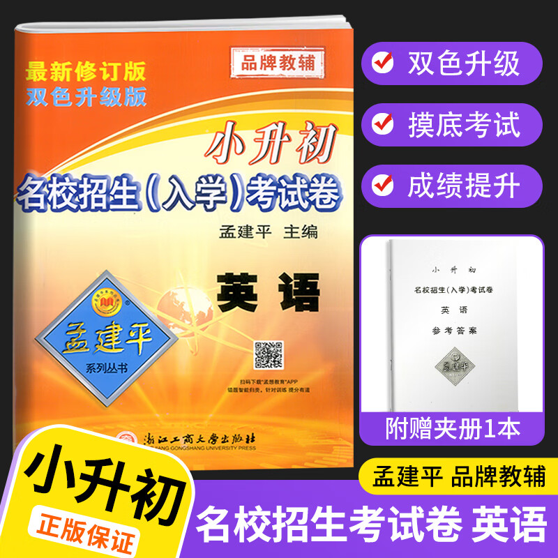 新版孟建平小升初试卷名校招生入学考试卷语文数学英语科学全4本人教版小升初真题卷小学毕业六年级下册期末 英语 小学六年级