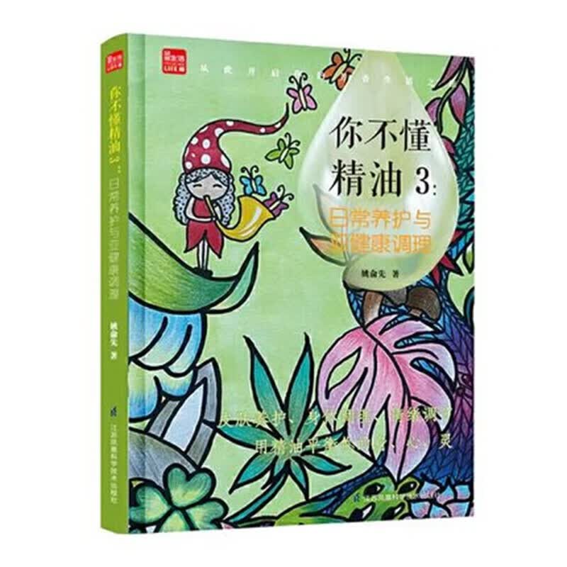 现货 你不懂精油 3 21 姚俞先 日常养护与亚健康调理 进口原版