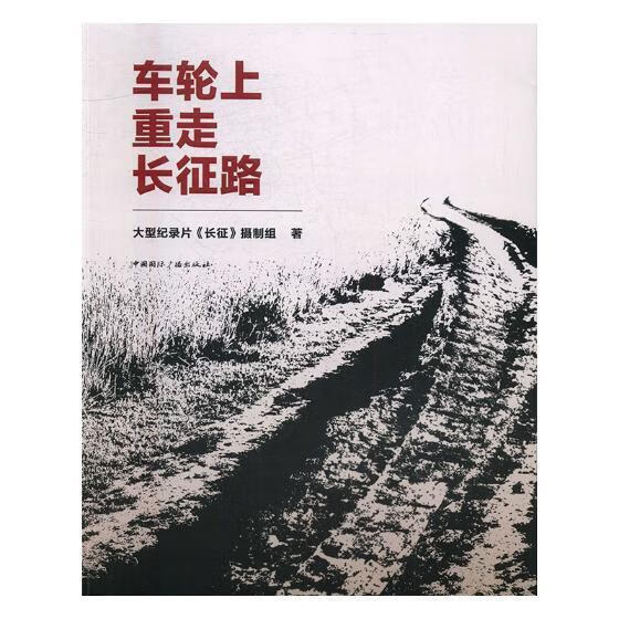车轮上重走长征路9787507839487