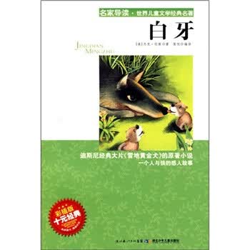 白牙 [美]杰克·伦敦 【好书，下单速发】