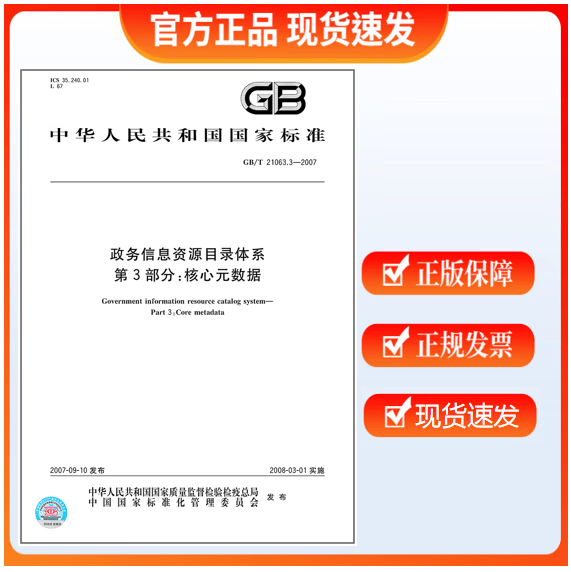 GB/T 21063.3-2007 政务信息资源目录体系 第3部分：核心元数据