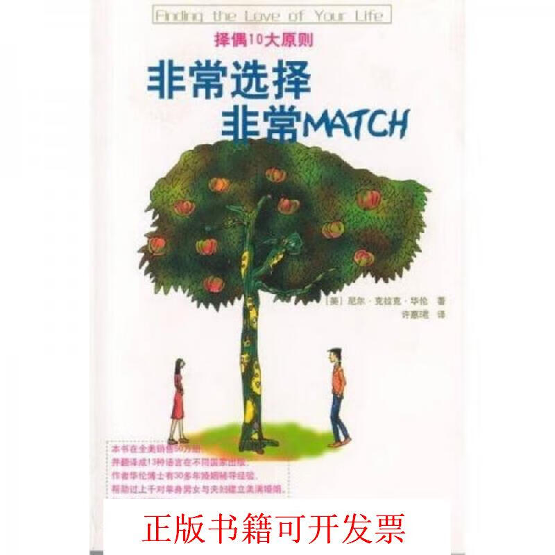 非常选择 非常MATCH 尼尔·克拉克·华伦博士（Dr.NeilClarkWarren）、许惠珺 出版社 978750