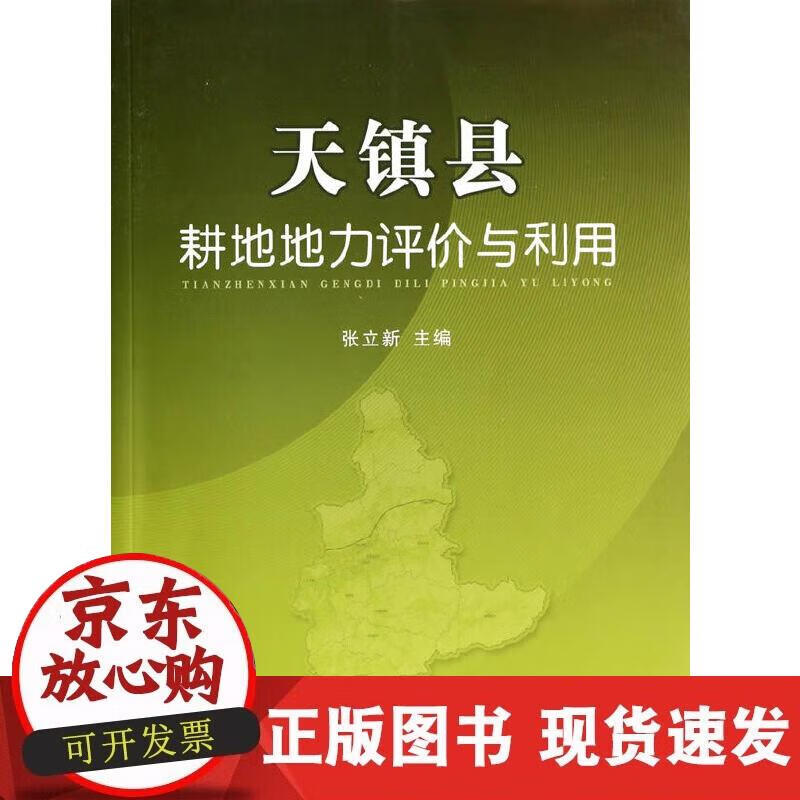 【现货】天镇县耕地地力评价与利用