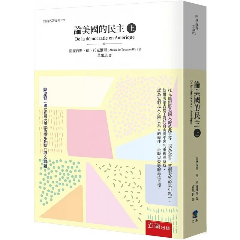 现货 亚历西斯-德-托克维尔 论美国的民主（上） 五南