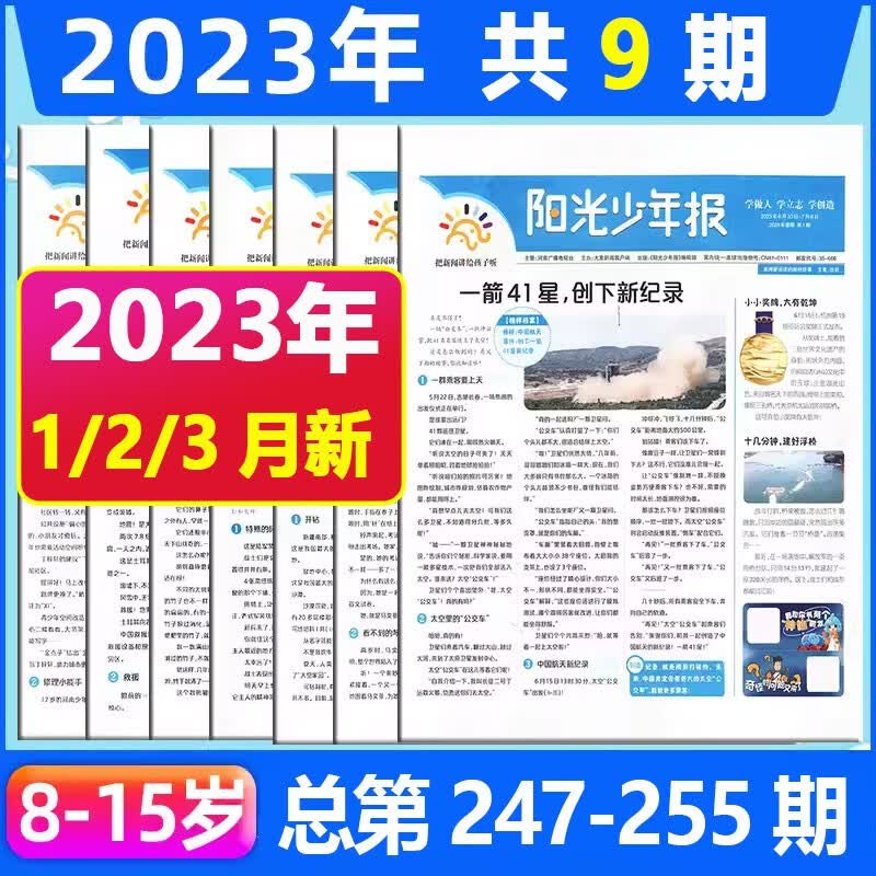 包邮【2023年试读包】阳光少年报2023年1/2/3/4/5/6/7/8月新刊打包（另有初中版大少年/春夏合订本可选）8-15岁中小学生儿童新闻时事报纸作文素材3-6年级课外读物 【共9期】23年1