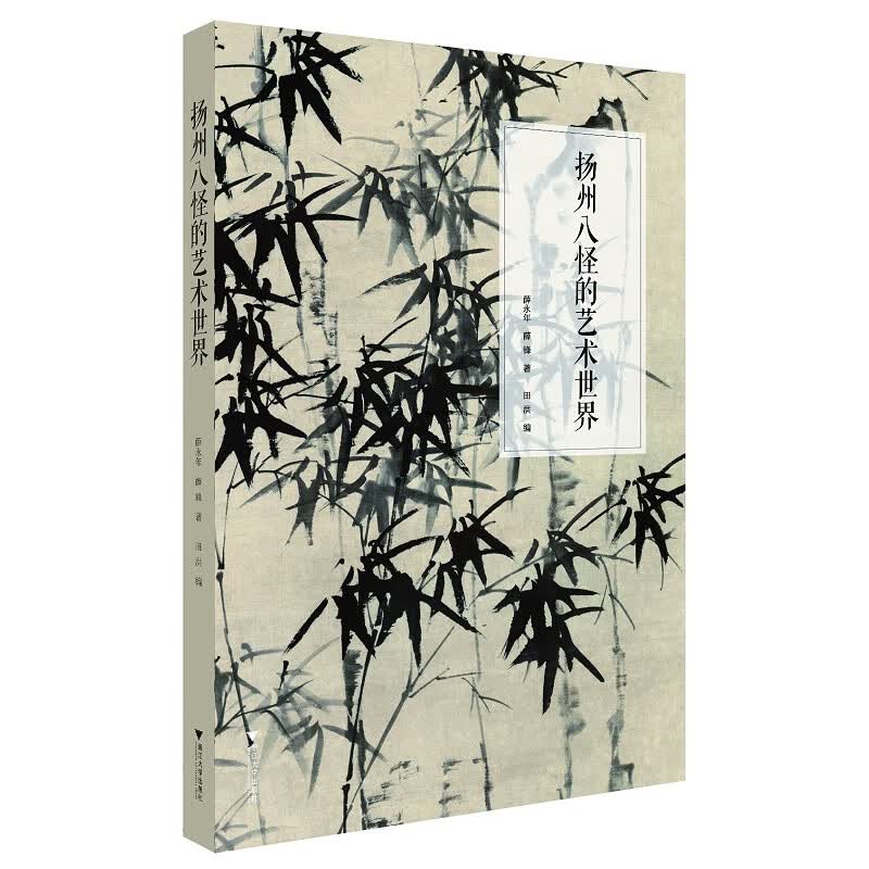【现货】扬州八怪的艺术世界