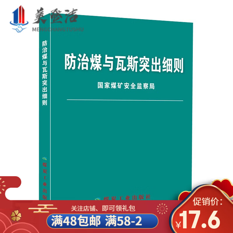 防治煤与瓦斯突出细则 2019新版 煤矿防突细则 国家煤矿安全监察局编 应急管理出版社