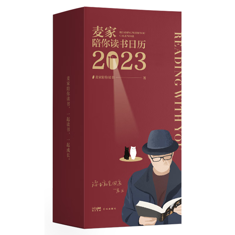 陪你读书日历(2023)(精)
