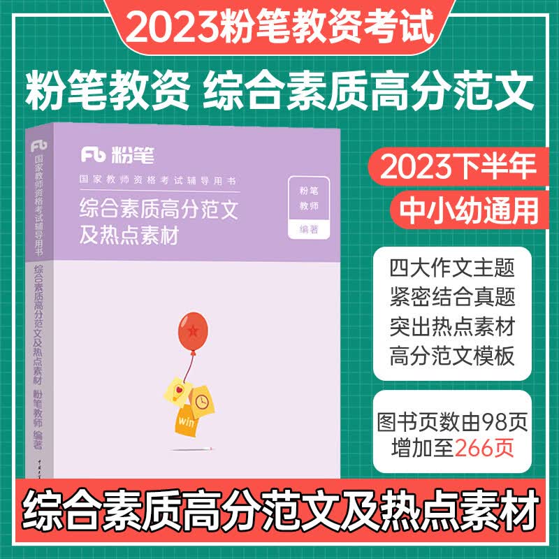 综合素质高分范文及热点素材】粉笔教师证资格证2023年中学小学幼儿园教资考试全套资料用书大作文写作范 中小幼通用 综合素质高分范文及热点素材