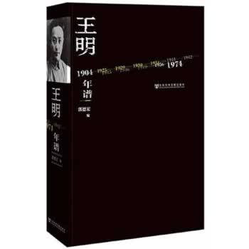 王明年谱 郭德宏 编【书】