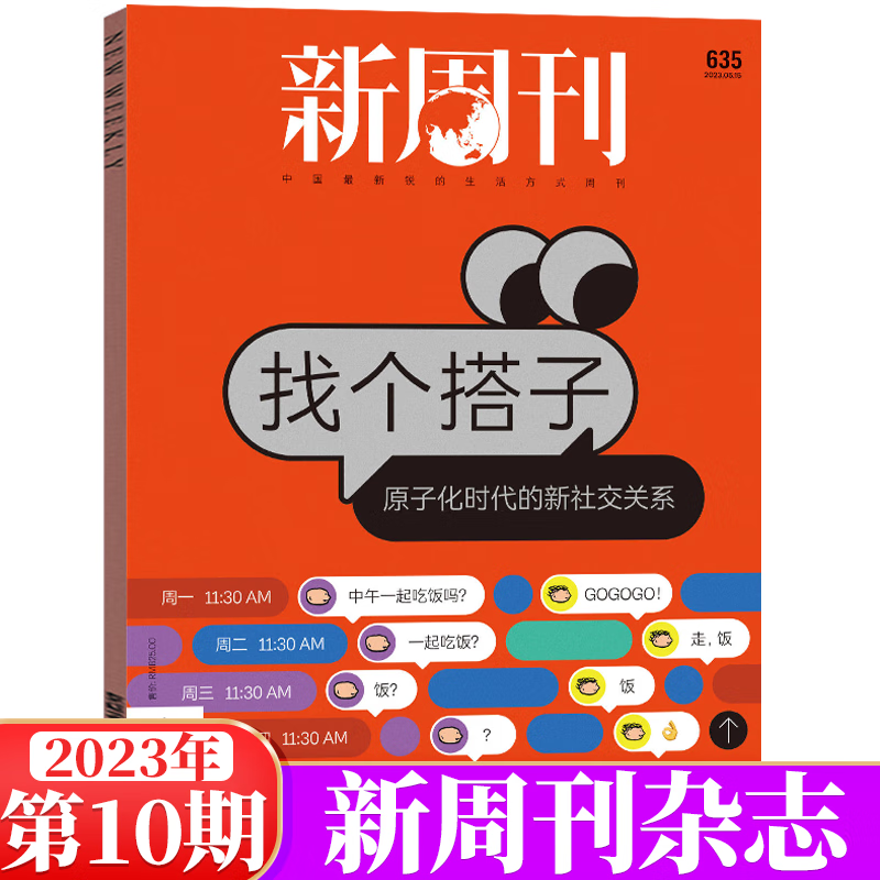 新周刊杂志 2023年第10期 原子化时代的新社交关系