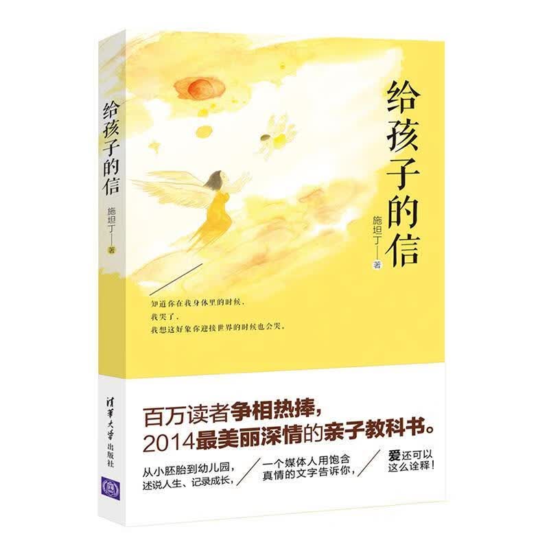 给孩子的信 施坦丁 清华大学出版社