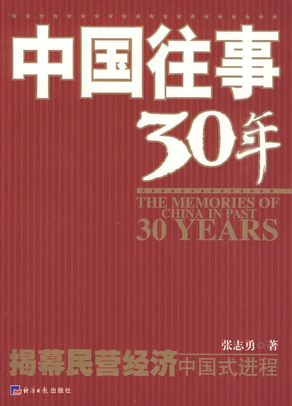 中国往事30年【精选】