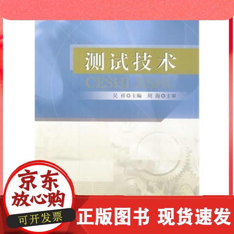 测试技术吴祥东南大学出版社C