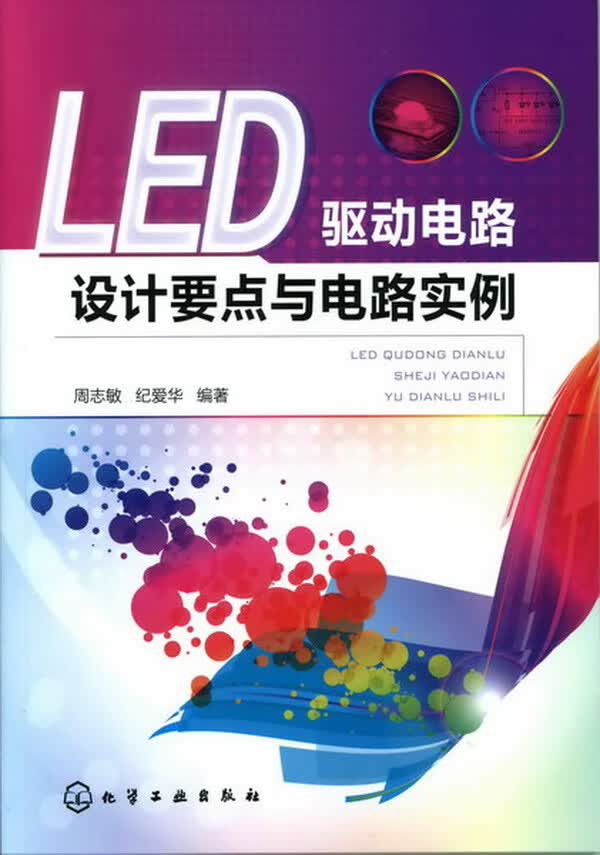 LED驱动电路设计要点与电路实例 周志敏、纪爱华【，放心购买】