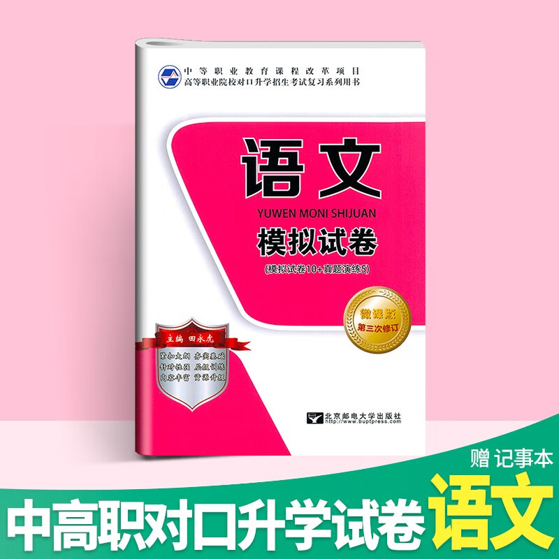 中职生对口升学总复习语文数学英语对口升学复习资料中职生对口升学考试模拟试卷中职生对口升学教材强化习题集高等职业院校招生 语文模拟试卷