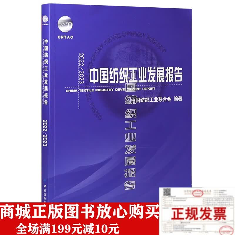 2023 中国纺织工业发展报告2022/2023  9787522906263