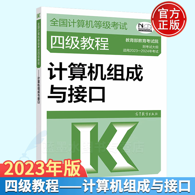 2023-2024年全国计算机等级考试四级教程——计算机组成与接口 高教版