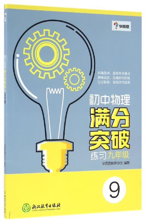 初中物理满分突破练习(9年级)