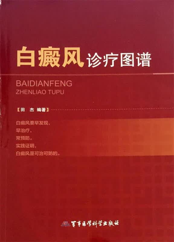 白癜风诊疗图谱