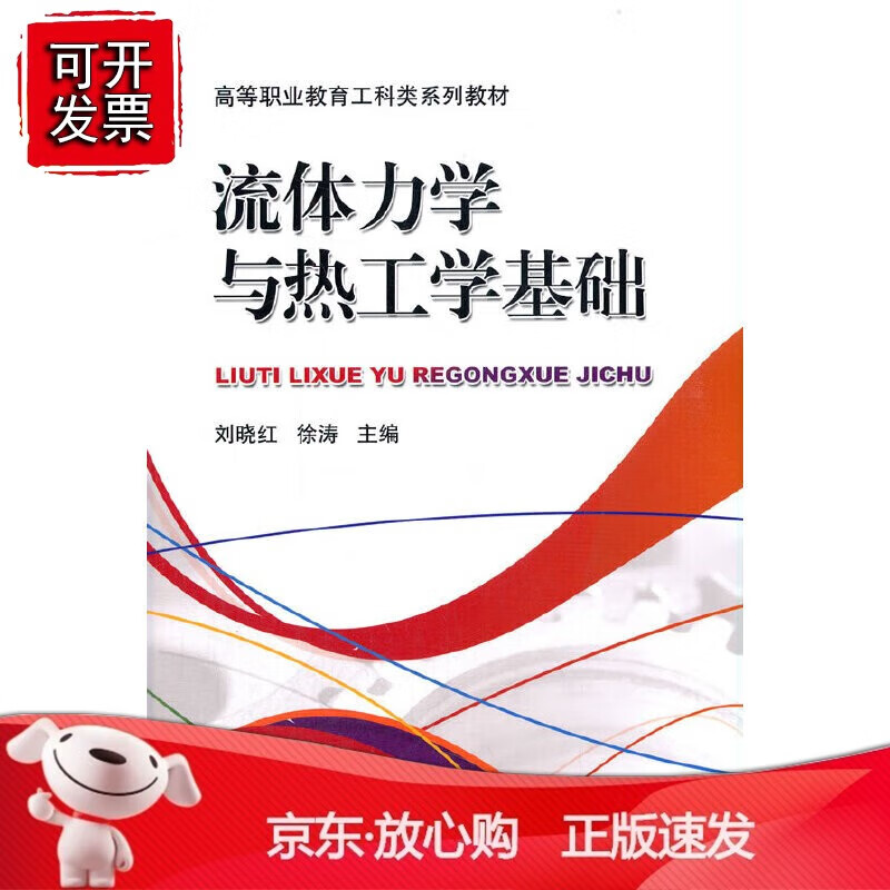 流体力学与热工学基础