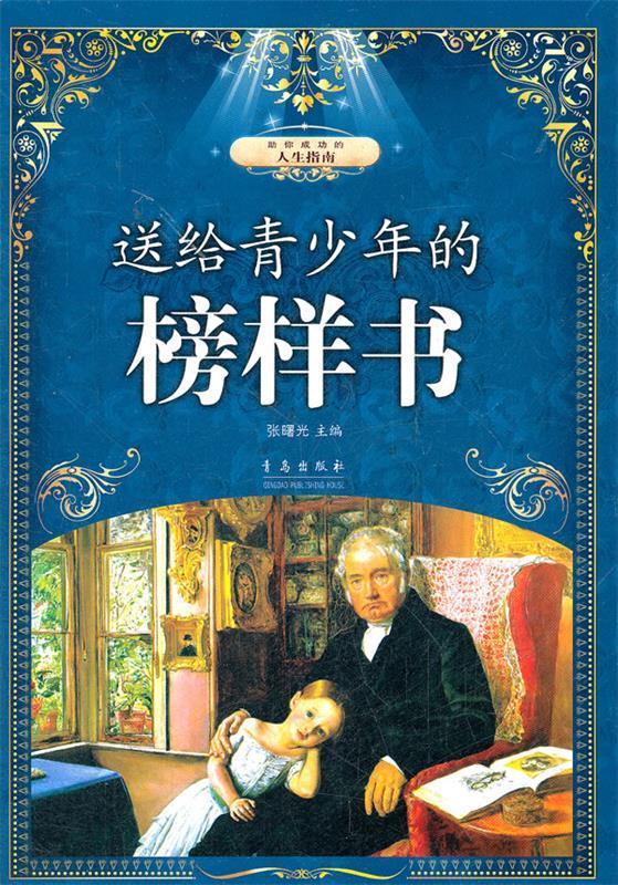 送给青少年的榜样书
