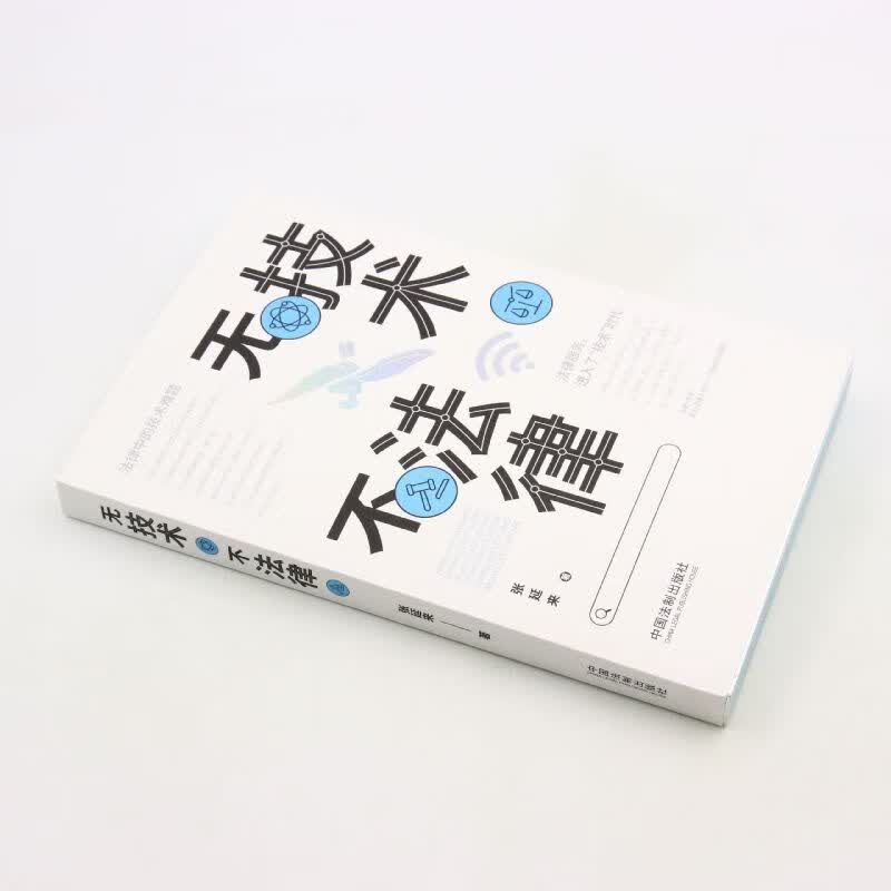 无技术不法律
