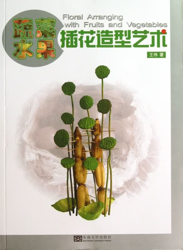 蔬菜水果插花造型艺术