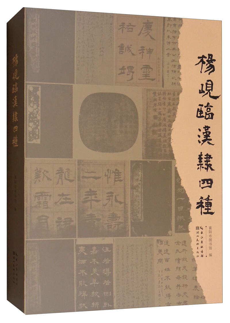 杨岘临汉隶四种【好书】