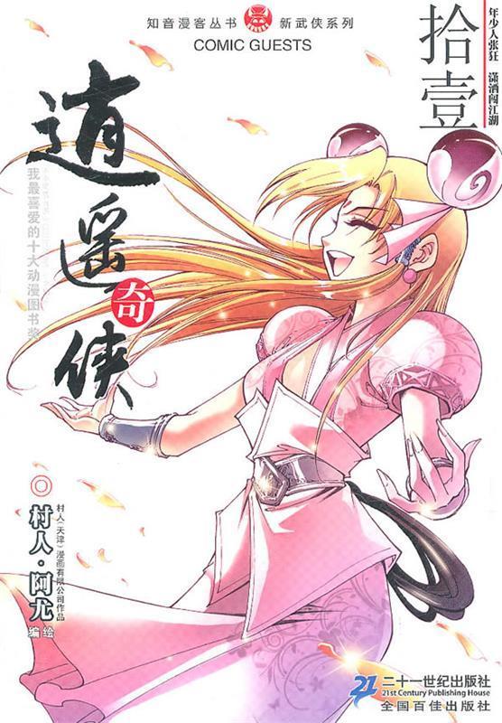 拾壹 村人·阿尤编绘 21世纪出版社