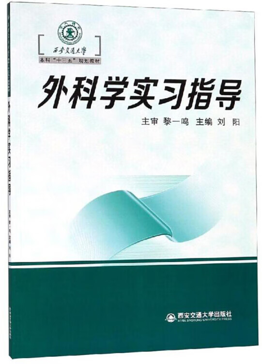 外科学实习指导刘阳西安交通大学本科十三五规划教材 西安交通大学出版社【好书】