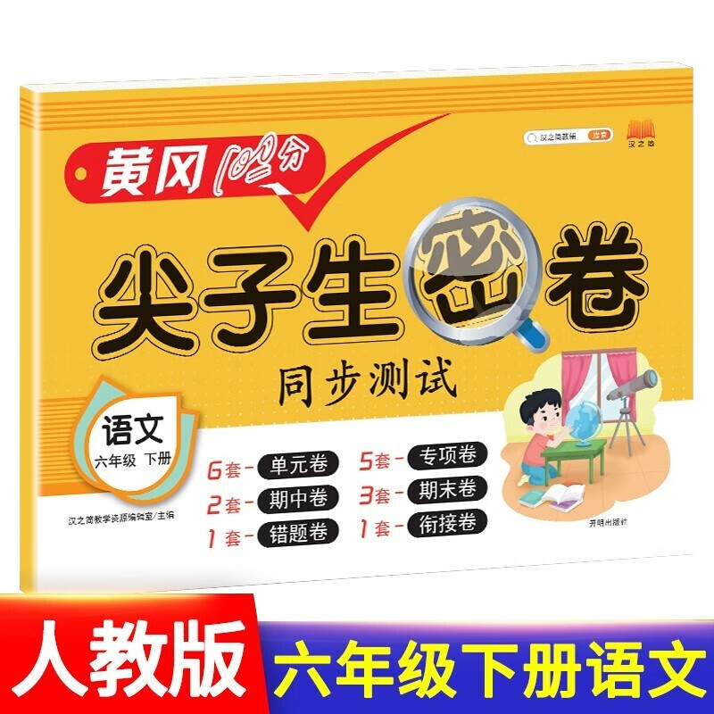 小学六年级上下册试卷 语文数学英语人教版黄冈尖子生密卷期中期末冲刺100分单元专项测试卷 23春下册】语文-人教版
