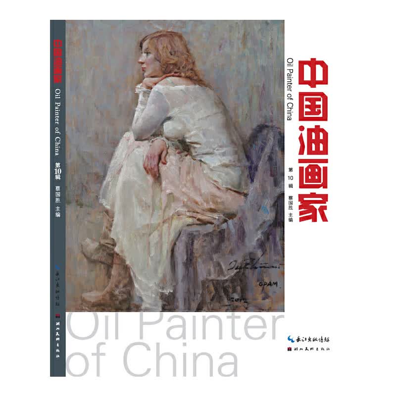 【现货】中国油画家第10辑