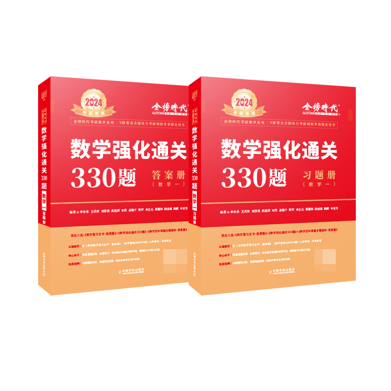 2024《数学强化通关330题（数学一）》