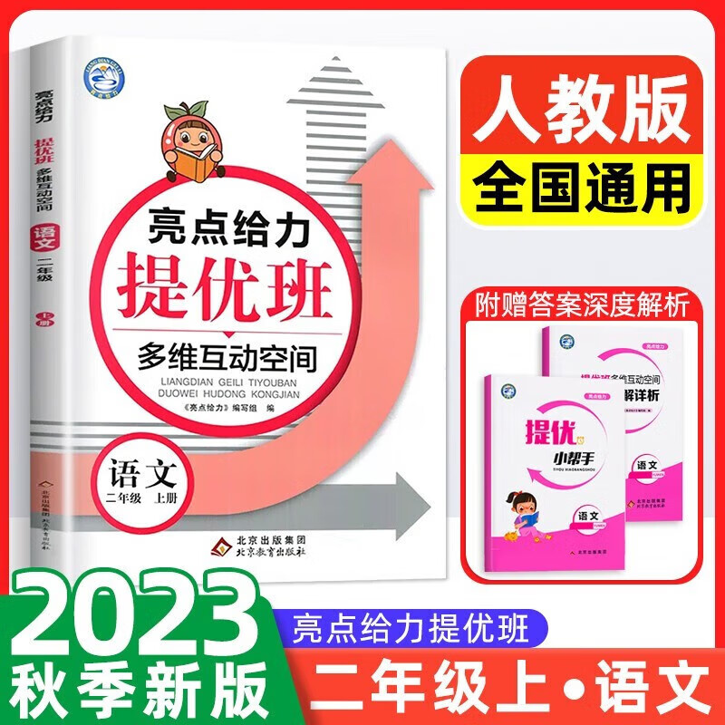 2023秋亮点给力提优班多维互动空间二年级语文上册统编版小学2年级同步课时单元期中期末习册教辅资料